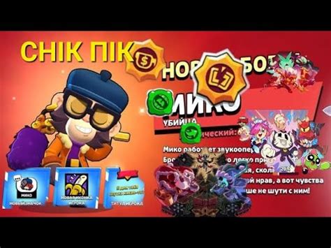 Снік пік !!! Новий бравлер Міко, загрузочні екрани та багато іншого ...