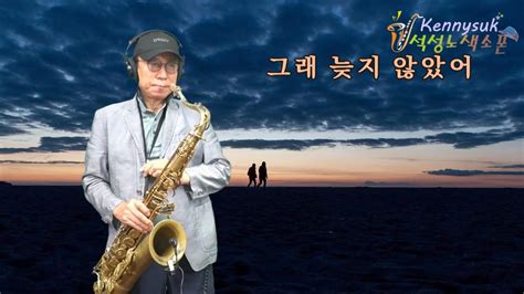 그래 늦지 않았어 녹색지대 노래 테너색소폰연주 석성노 Youtube