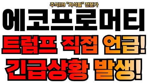 에코프로머티 주가전망 긴급상황 발생 트럼프 직접 언급 2차전지 대박 전기차대박 에코프로머티 에코프로머티 에코프로머티주가전망 에코프로머티목표가 에코프로머