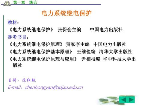 电力系统继电保护全套课件word文档在线阅读与下载文档网