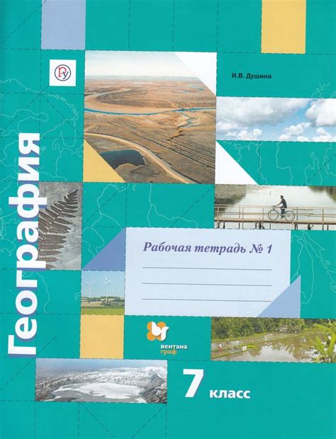География. 7 класс. Рабочая тетрадь. Часть 1 - Душина И.В. | Купить с ...