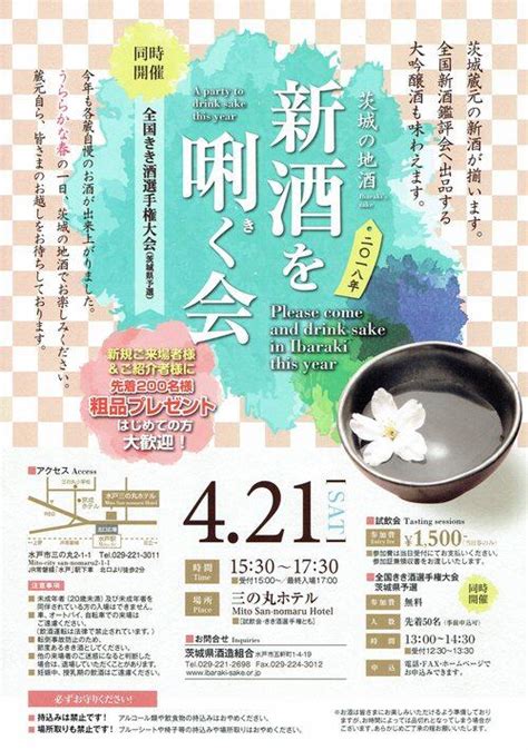 茨城の酒「新酒をきく会」のご案内♪ つくばの地酒・男女川（ミナノガワ）