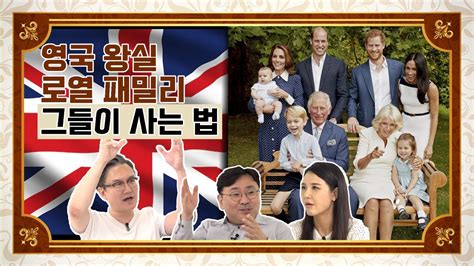 영국 왕실 로열 패밀리 그들이 사는 법 영국 왕실의 역사 이야기 Youtube
