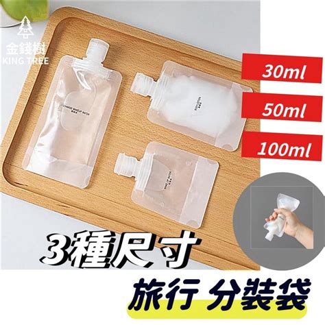 大口徑【分裝瓶 旅行分裝袋 】液體分裝袋 保養品分裝袋 化妝品分裝 分裝袋 旅行攜便袋 液體收納袋 收納袋 旅行袋 盥洗 金錢樹百貨