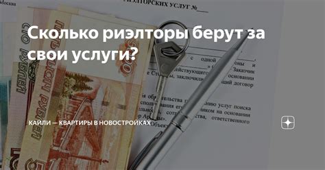 Сколько риэлторы берут за свои услуги Кайли — квартиры в новостройках Дзен