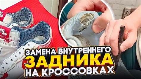Замена внутреннего задника на кроссовках #ремонтобуви #юриймастер #врек ...