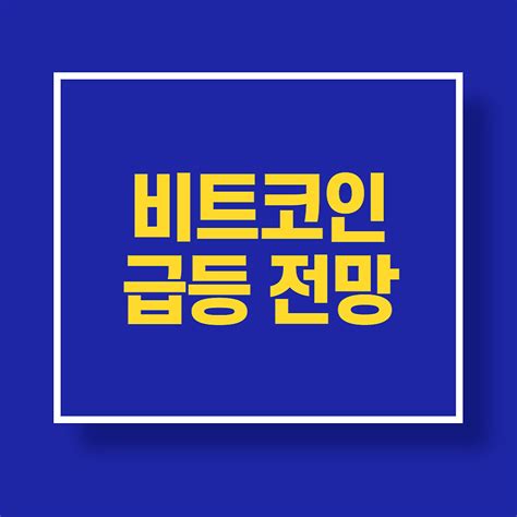 비트코인 이번 주 급등 전망 주요 관문 9만7000달러 주목