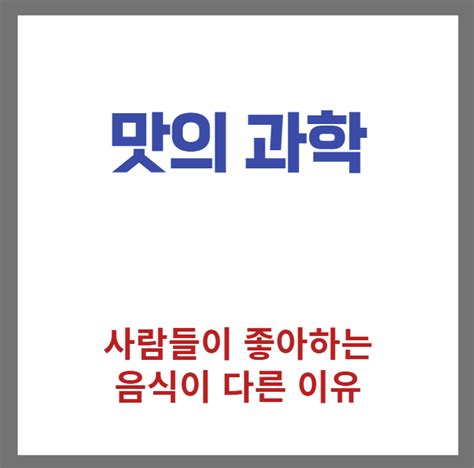 사람마다 좋아하는 음식이 다른 이유는 무엇일까 맛에 대해서 알아보기