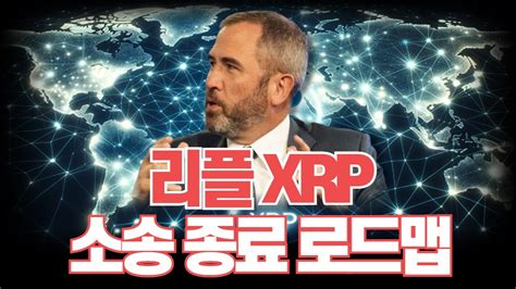 리플 Xrp 소송 종료 로드맵 Youtube