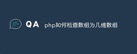 Php で配列が多次元配列かどうかを確認する方法 Php で配列が多次元配列かどうかを確認する方法 Phpの問題 Phpcn