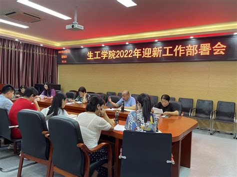 生工学院召开2022年迎新工作部署会 福州大学生物与科学工程学院