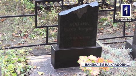 Вандалізм на кладовищі Youtube