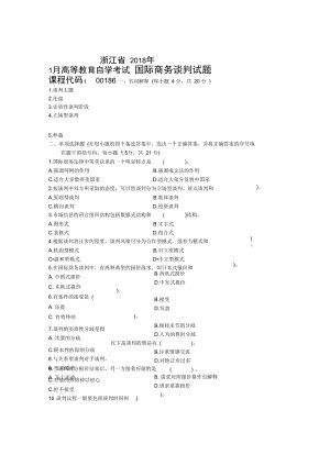 浙江1月自考国际商务谈判试题及答案解析