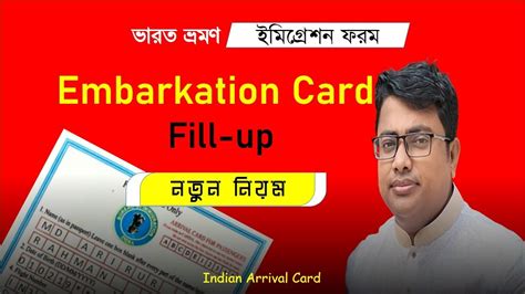 Embarkation Card Fill Up নতুন নিয়ম How To Fill Up Indian Arrival Card
