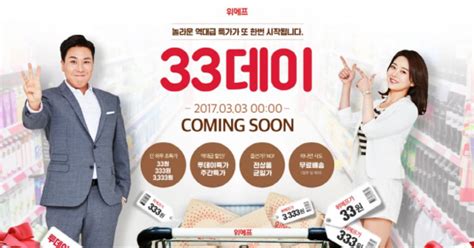 위메프 33데이 진행파격 특가 이벤트