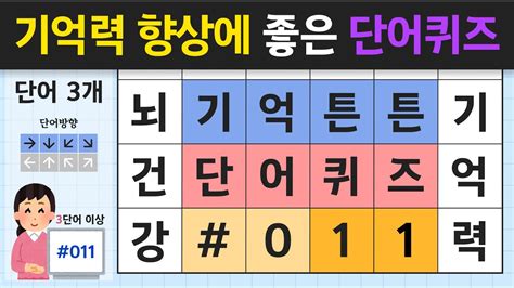 기억력 향상에 좋은 단어퀴즈 풀어보세요 숨은단어찾기 치매예방퀴즈 숨은단어퀴즈 치매예방 집중력향상 치매테스트 뇌건강 Youtube