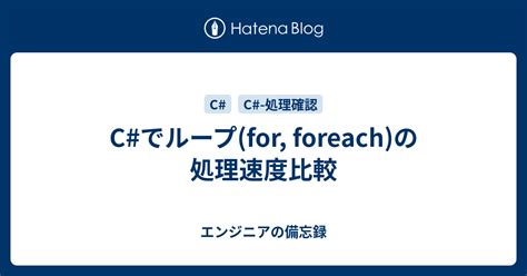 C でループ for foreach の処理速度比較 エンジニアの備忘録