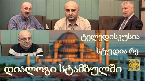 დიალოგი სტამბულში ტელედისკუსია სტუდია რე Youtube