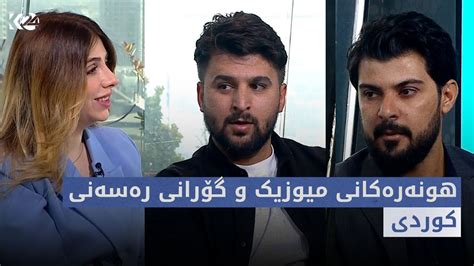 بەیانی24 هونەرەکانی میوزیک و گۆرانی رەسەنی کوردی Youtube