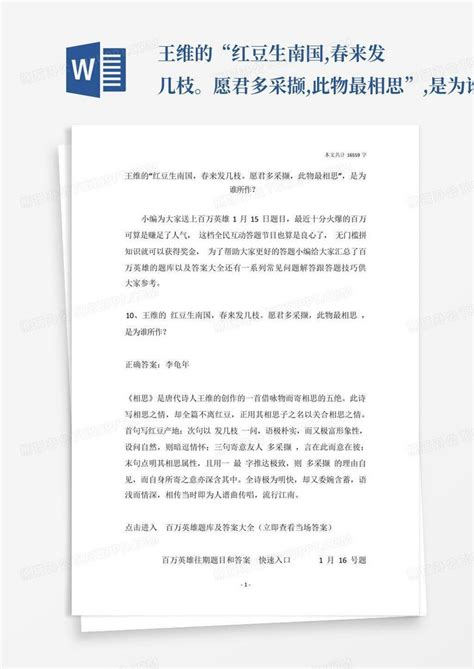王维的“红豆生南国春来发几枝。愿君多采撷此物最相思”是为谁所word模板下载编号qoxnangk熊猫办公