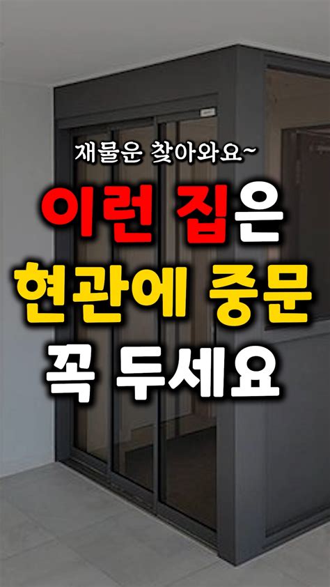 이런 집이라면 현관에 중문 꼭 두셔야 합니다 다음 루프