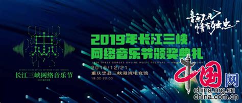 2019年长江三峡网络音乐节12月在忠县举行 四大亮点活动精彩纷呈