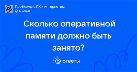 Сколько оперативной памяти должно быть занято Sipisa Ответы Mail