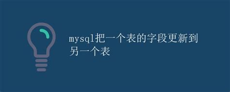 Mysql把一个表的字段更新到另一个表极客教程