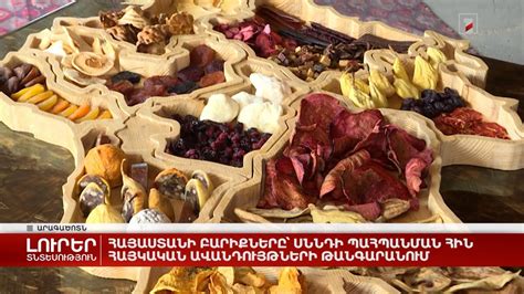 Հայաստանի բարիքները՝ Սննդի պահպանման հին հայկական ավանդույթների թանգարանում Youtube