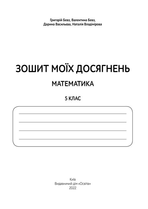 Calaméo Зошит Моїх досягнень 5 клас