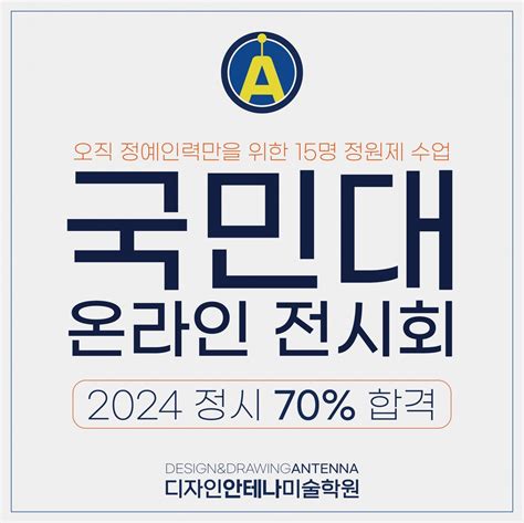 2024 국민대 미대 정시 합격작과 합격인터뷰 살펴보기[기초조형 클래스 안테나미술학원] 디자인안테나미술학원