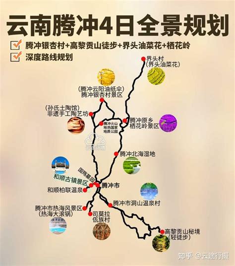 云南腾冲4日全景旅游攻略路线图原创界头油菜花 腾冲固东银杏村 高黎贡山徒步 原乡栖花岭 热海大滚锅 腾冲温泉 和顺古镇 知乎