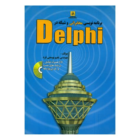 قیمت و خرید کتاب برنامه نویسی مخابراتی و شبکه در Delphi اثر مهندس نعیم یوسفی فرد انتشارات ناقوس