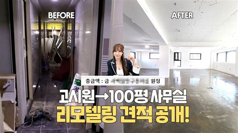 홍대 100평 꼬마빌딩 2억으로 리모델링하기 상세 시공 견적 모두 공개해요👍🏻 노출천장 콩자갈 마블 에폭시 사무실