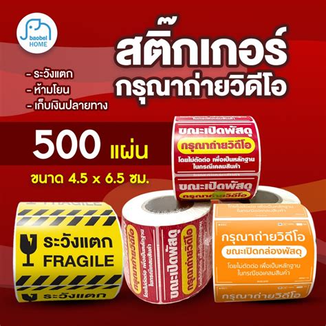 สติกเกอร์ถ่ายวิดีโอ สติ๊กเกอร์ Cod สติ๊กเกอร์ระวังแตก 500 ดวง เทประวังแตก Fragile สติกเกอร์ระวัง