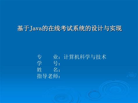 基于java的在线考试系统答辩pptword文档在线阅读与下载无忧文档