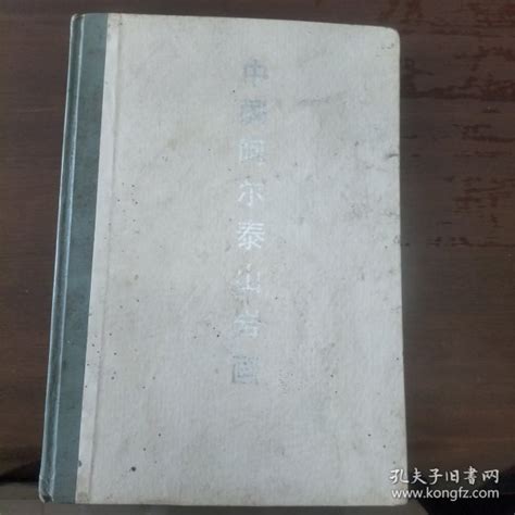 中国阿尔泰山岩画A3 孔夫子旧书网