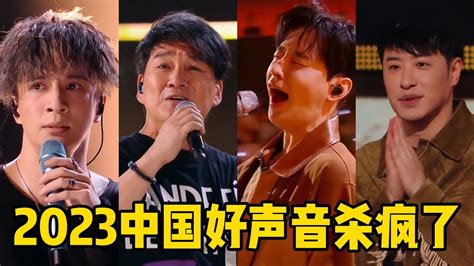2023年《中国好声音》开播即巅峰，四导师开场秀炸翻全场，太嗨了！ Youtube