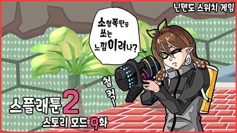 [스플래툰2 히어로모드]ep9 단거리 강력한 한 방 히어로 블래스터 Youtube