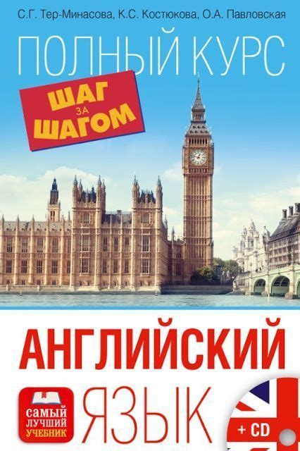 АНГЛИЙСКИЙ ЯЗЫК Английский язык Полный курс Шаг за шагом