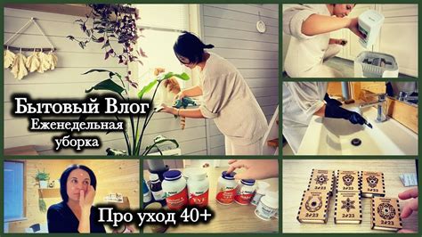 Бытовой Влог Еженедельная уборка всего дома Уход за лицом 40 Идея