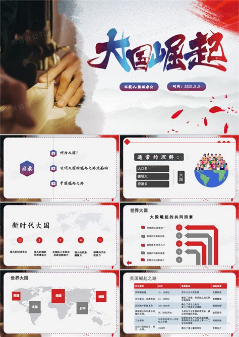 近代大国的崛起之路大国崛起PPT模板下载 熊猫办公