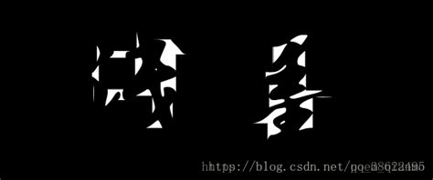 数字图像处理 ——形态学处理 电子创新网 Imgtec 社区