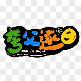 夸父追日图片素材 免费夸父追日PNG设计图片大全 图精灵