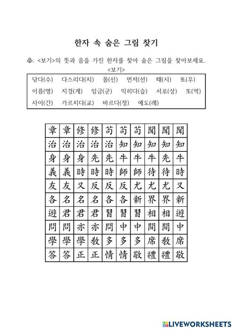 9단원 신습한자 한자 속 숨은 그림 찾기 Online Exercise For Live Worksheets
