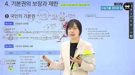 마더텅 정치와 법 Ch4 국민의 기본권 기본권의 제한 해설 유스티 선생님 Youtube