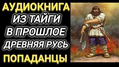 Аудиокнига ПОПАДАНЦЫ В ПРОШЛОЕ ИЗ ТАЙГИ В ПРОШЛОЕ ДРЕВНЯЯ РУСЬ Youtube