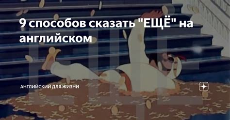 9 способов сказать ЕЩЁ на английском Английский для жизни Дзен