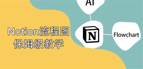 Notion流程图：手把手保姆级教程 Tech笔记
