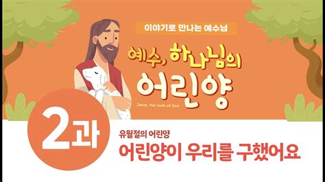 예수 하나님의 어린양 2과 유월절의 어린양 Youtube